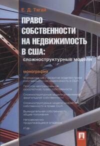 Книга "Право собственности на недвижимость в США : сложноструктурные модели : монография"