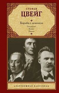 Книга "Борьба с демоном : Гёльдерлин ; Клейст ; Ницше"