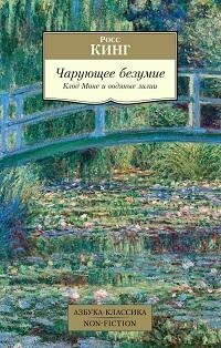 Книга "Чарующее безумие : Клод Моне и водяные лилии"