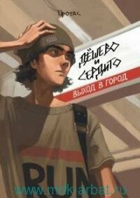 Книга "Дёшево и сердито : Выход в город"