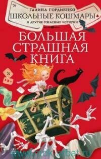 Книга "Школьные кошмары и другие ужасные истории : повести"