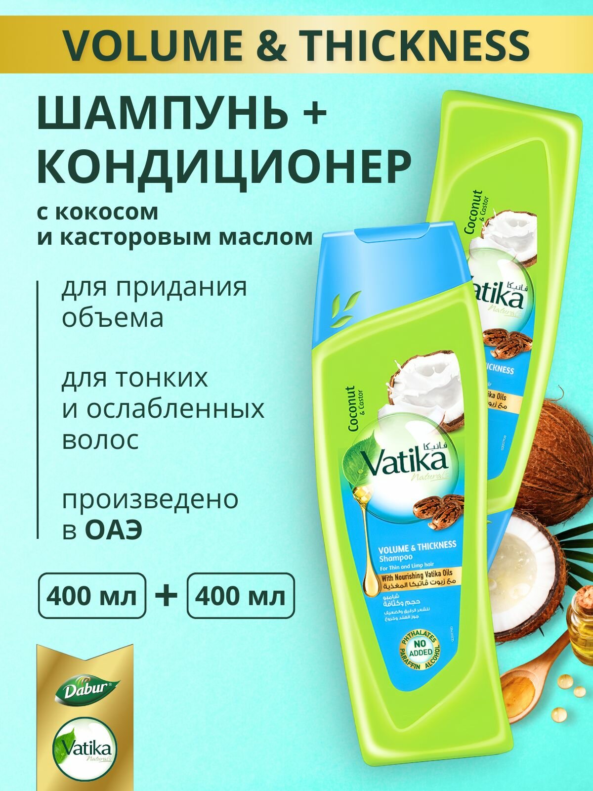 Dabur Vatika Набор: шампунь и кондиционер для волос Кокос и касторовое масло / Coconut and castor Дабур Ватика 400 мл + 400 мл