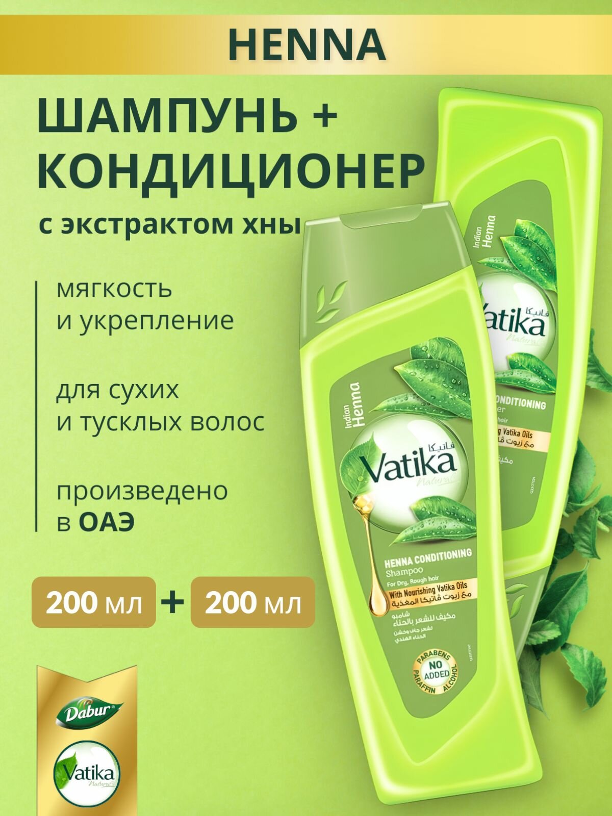 Dabur Vatika Набор: шампунь и кондиционер для волос с хной для создания мягких и шелковистых волос / Henna Soft & Silky Дабур Ватика 200 мл + 200 мл