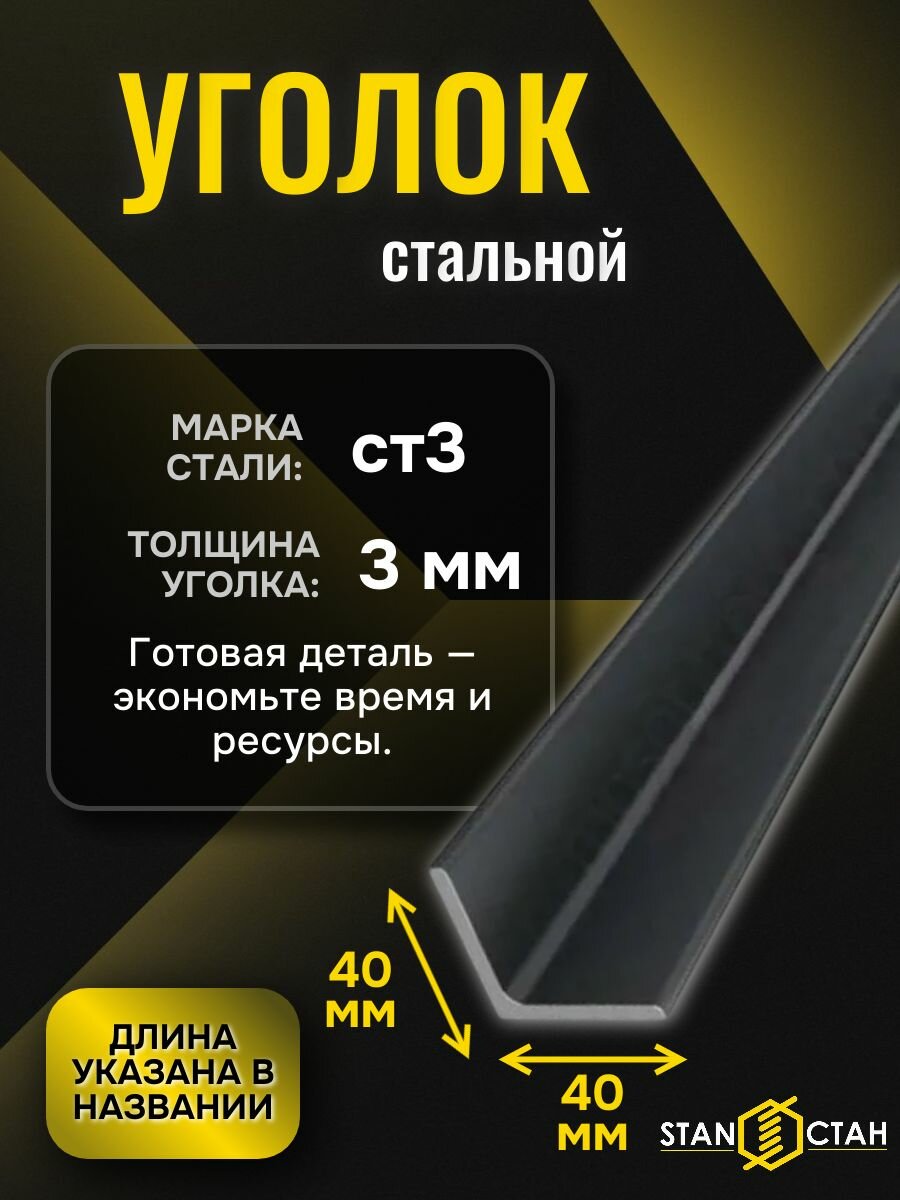 Уголок стальной Ст3 40х40 мм. стенка 3 мм. длина 1850 мм. ( 185 см. ) Железный металлический угол стан