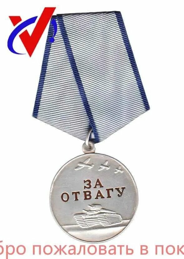 Муляж Медаль за отвагу (Россия) (высококачественный образец для коллекции)