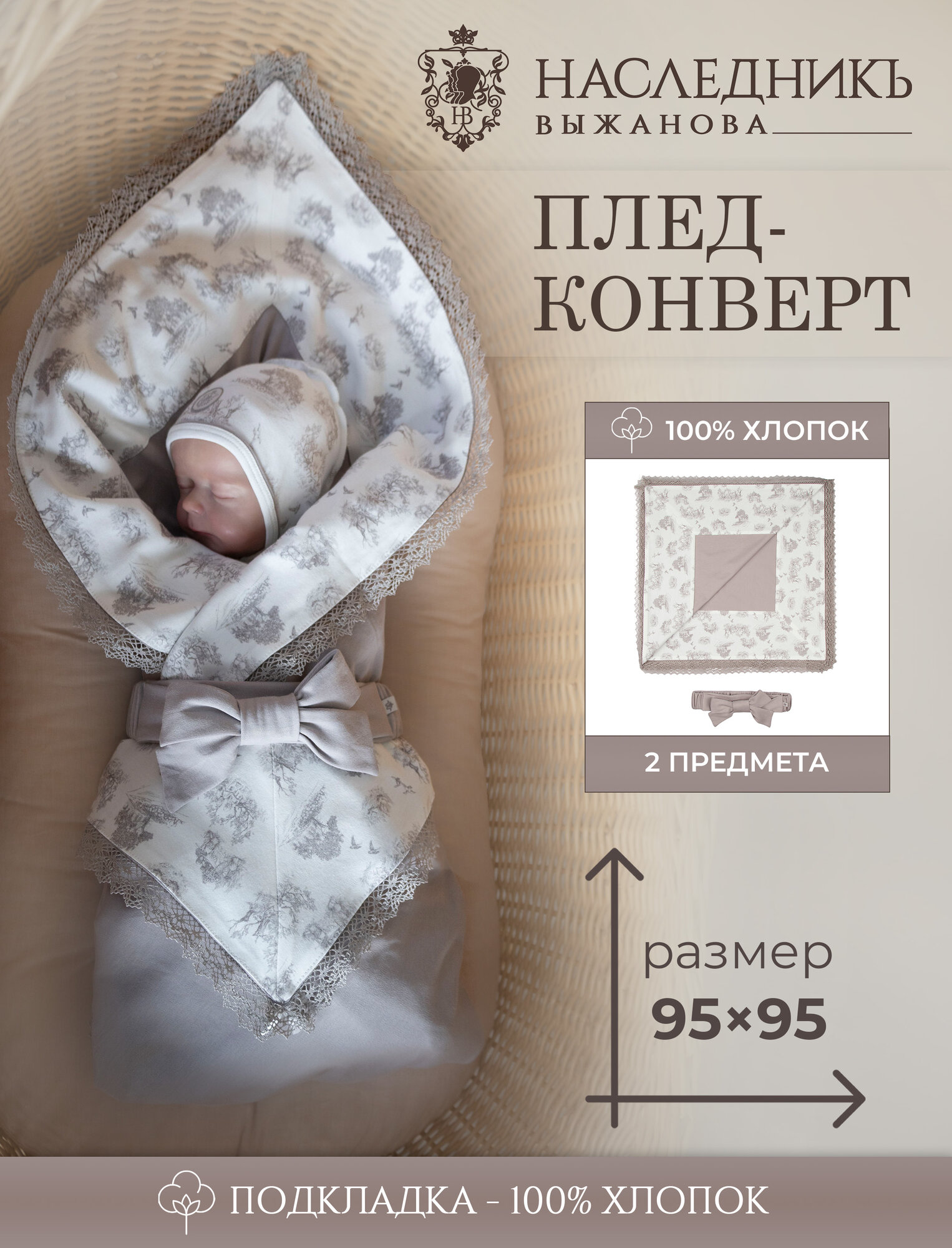 Конверт - плед для новорожденного "Гравюра" НаследникЪ Выжанова на выписку, в кроватку, в коляску