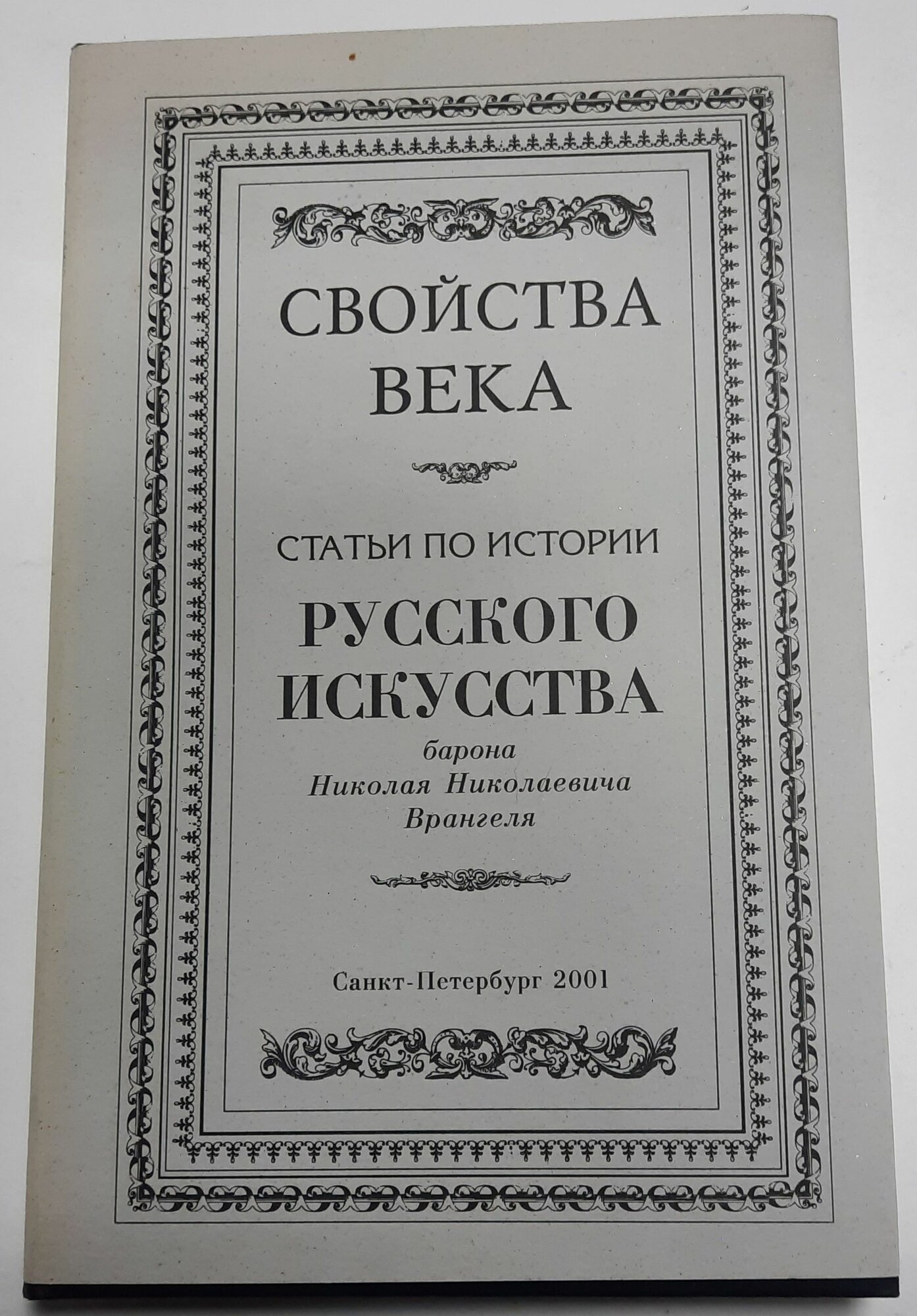 Свойства века. Статьи по истории русского искусства барона Николая Николаевича Врангеля