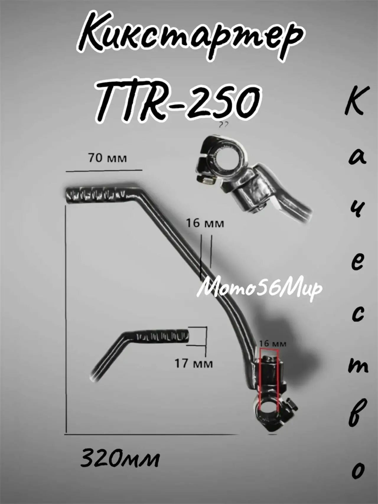 Кикстартер двигателя для питбайков черный TTR250