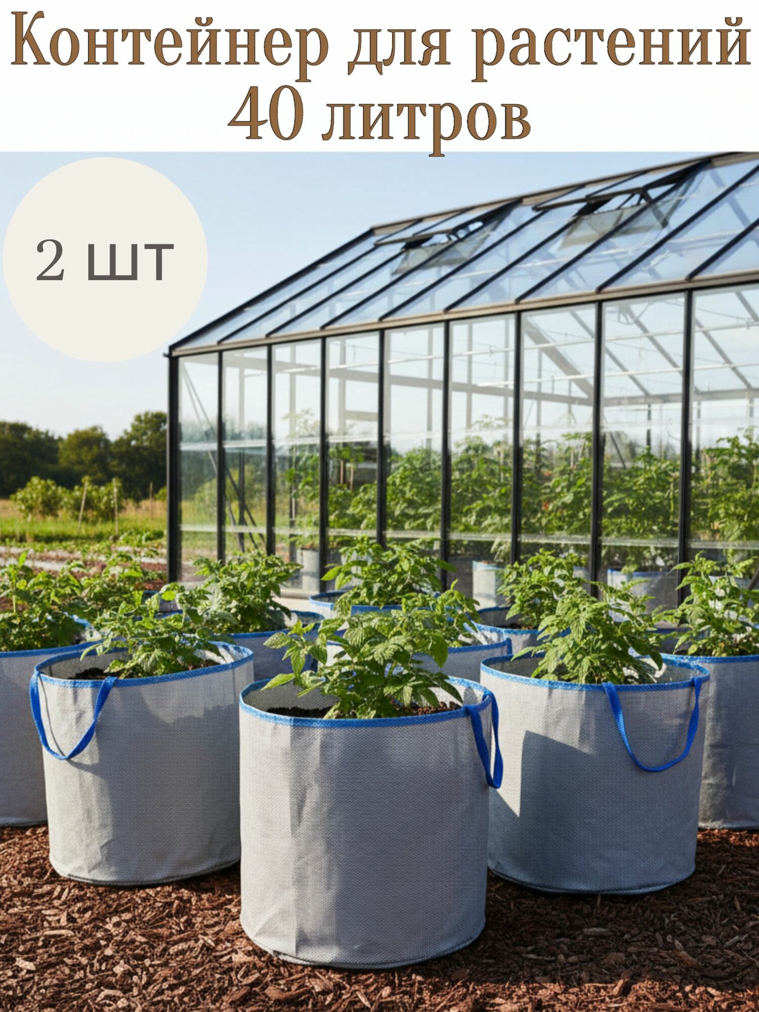Мешок-горшок для растений 40 л, 33.5 см, 2 шт