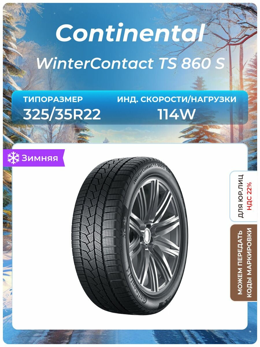 Шина Continental WinterContact TS 860 S