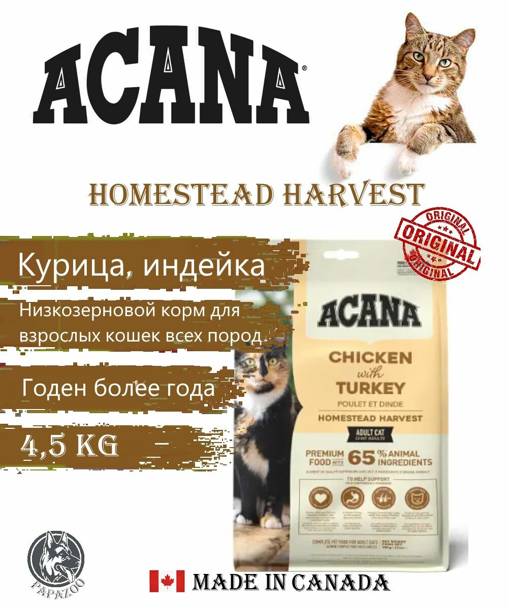 Сухой низкозерновой корм для кошек Acana HomeStead Harvest 4,5кг.
