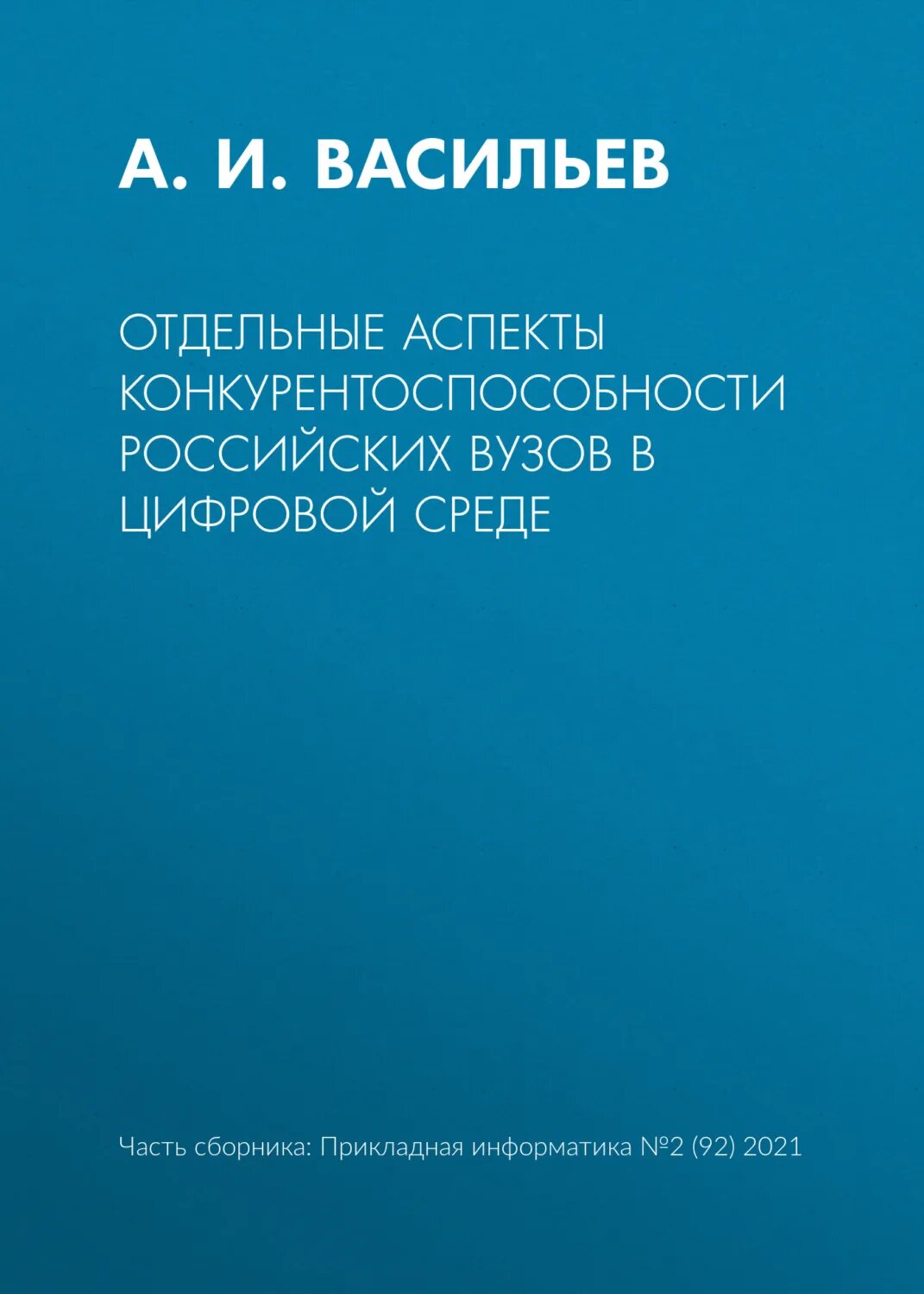 Отдельные аспекты конкурентоспособности российских вузов в цифровой среде [Цифровая книга]