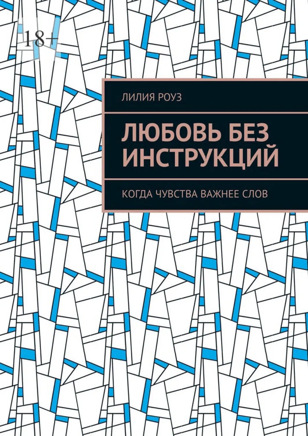 Любовь без инструкций. Когда чувства важнее слов [Цифровая книга]