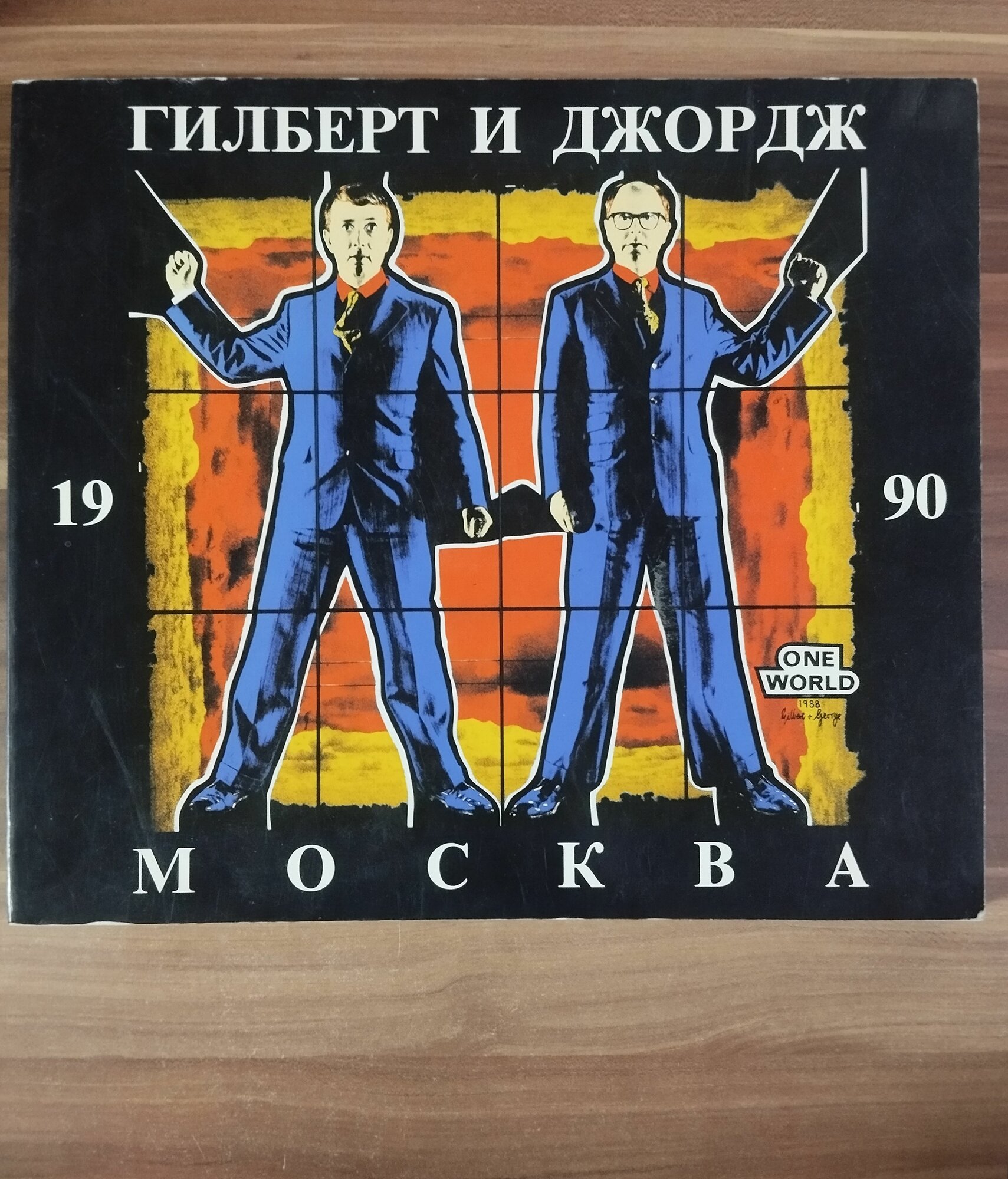 Гилберт и Джордж. Москва 1990