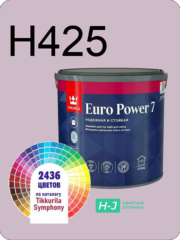 Краска для стен и потолков Tikkurila Euro Power 7 2,7л. светлые оттенки H425