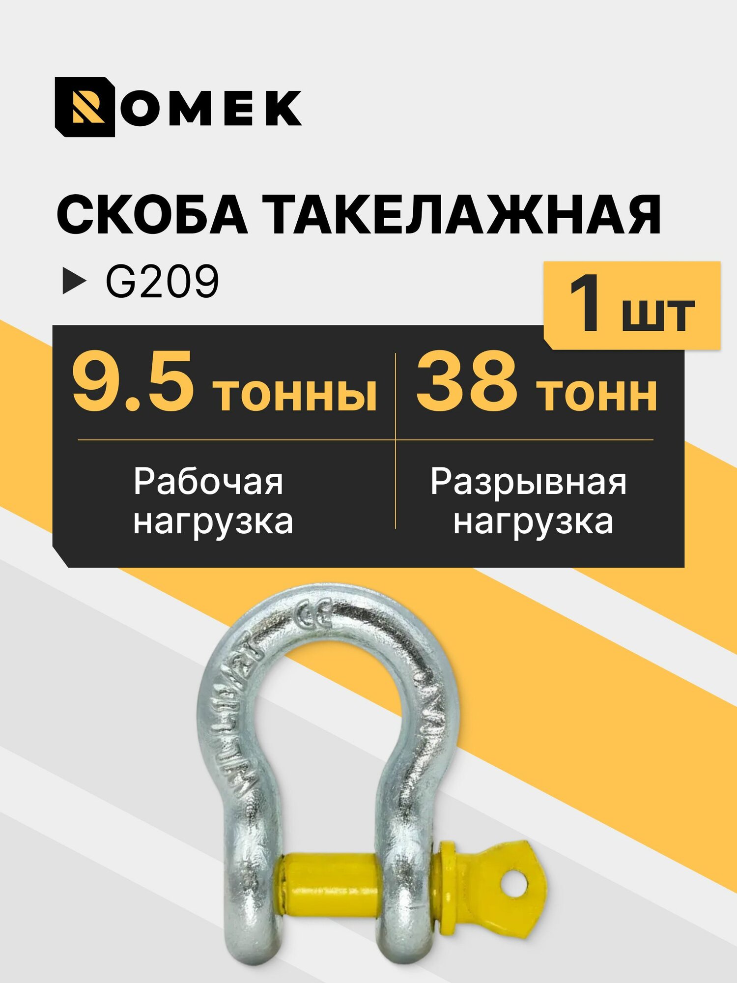 Скоба такелажная омегообразная, шакл буксировочный / 9,5 тонны