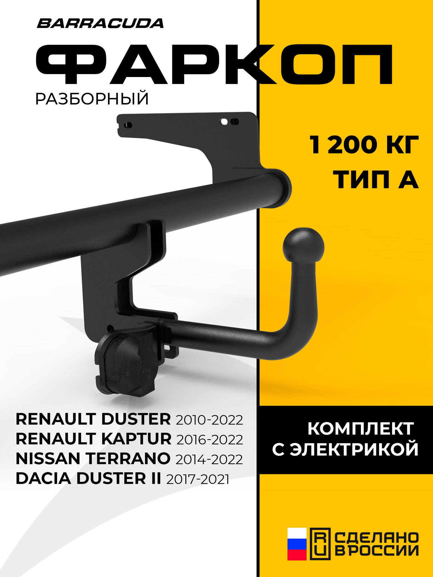 Фаркоп Renault Duster (Рено Дастер) I-II/Dacia Duster (Дачия Дастер) II 2017-2021/Kaptur (Каптур) 2016-2022/Nissan Terrano (Ниссан Террано) III 2014-2016 (вкл. Рест 2016-2022), с электрикой, тип А