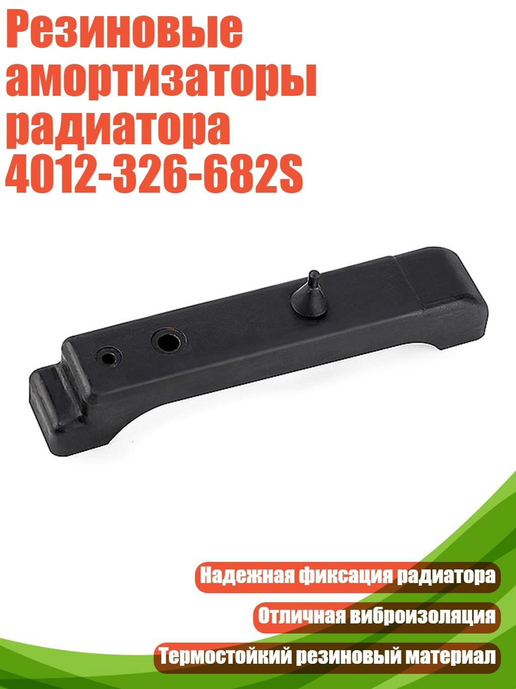 Резиновые амортизаторы радиатора 4012-326-682S