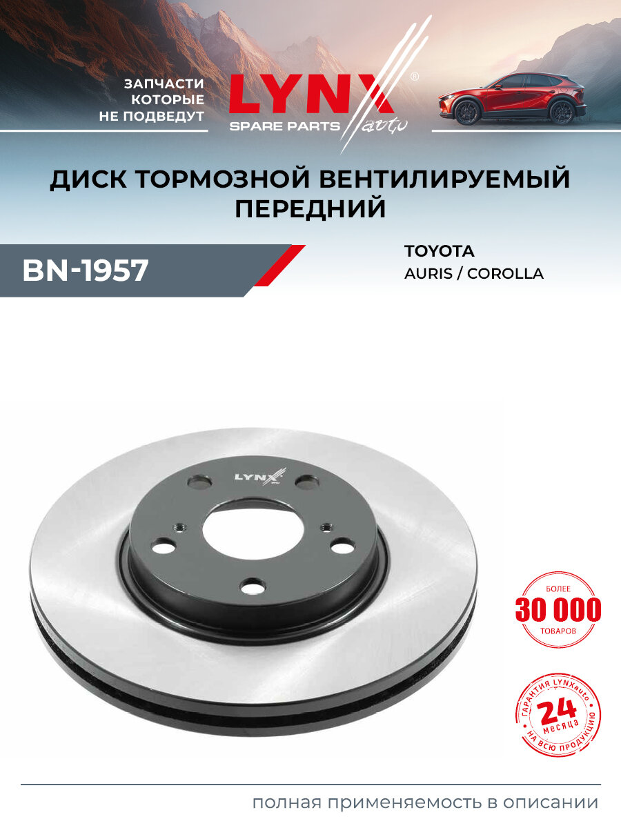 Диск тормозной передний правый/левый для TOYOTA COROLLA, AURIS / LYNXauto BN-1957