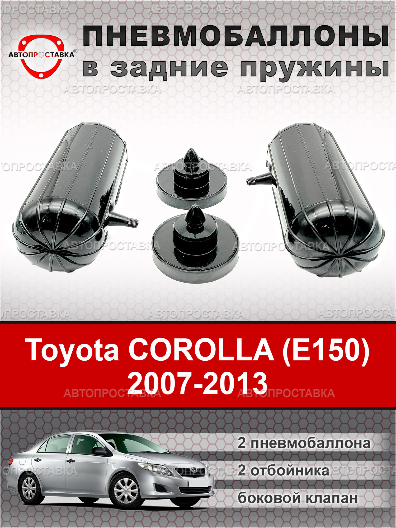 Пневмобаллоны в пружины Toyota COROLLA (E150) 2007-2013 / пневмобаллоны в задние пружины / Автопроставка
