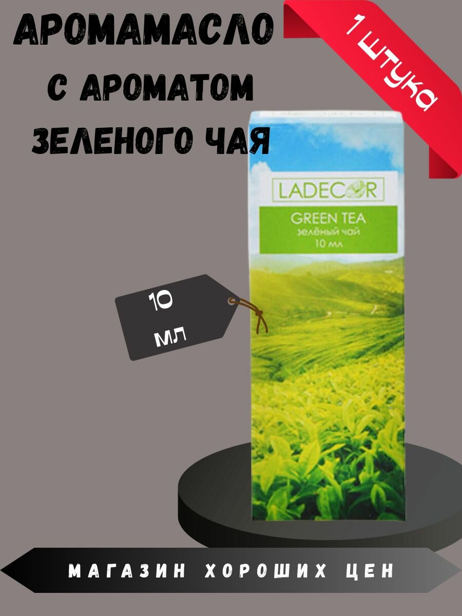 Аромамасло с ароматом Зеленого чая 10мл