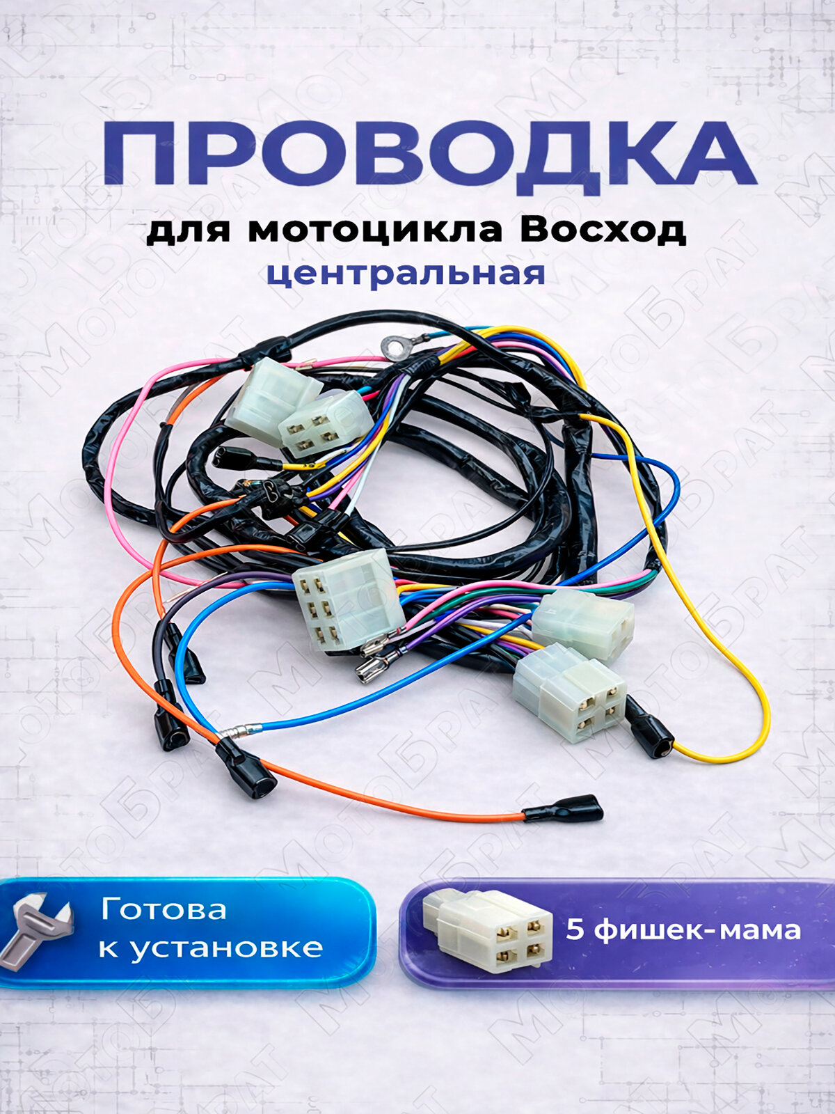 Проводка на мотоцикл Восход