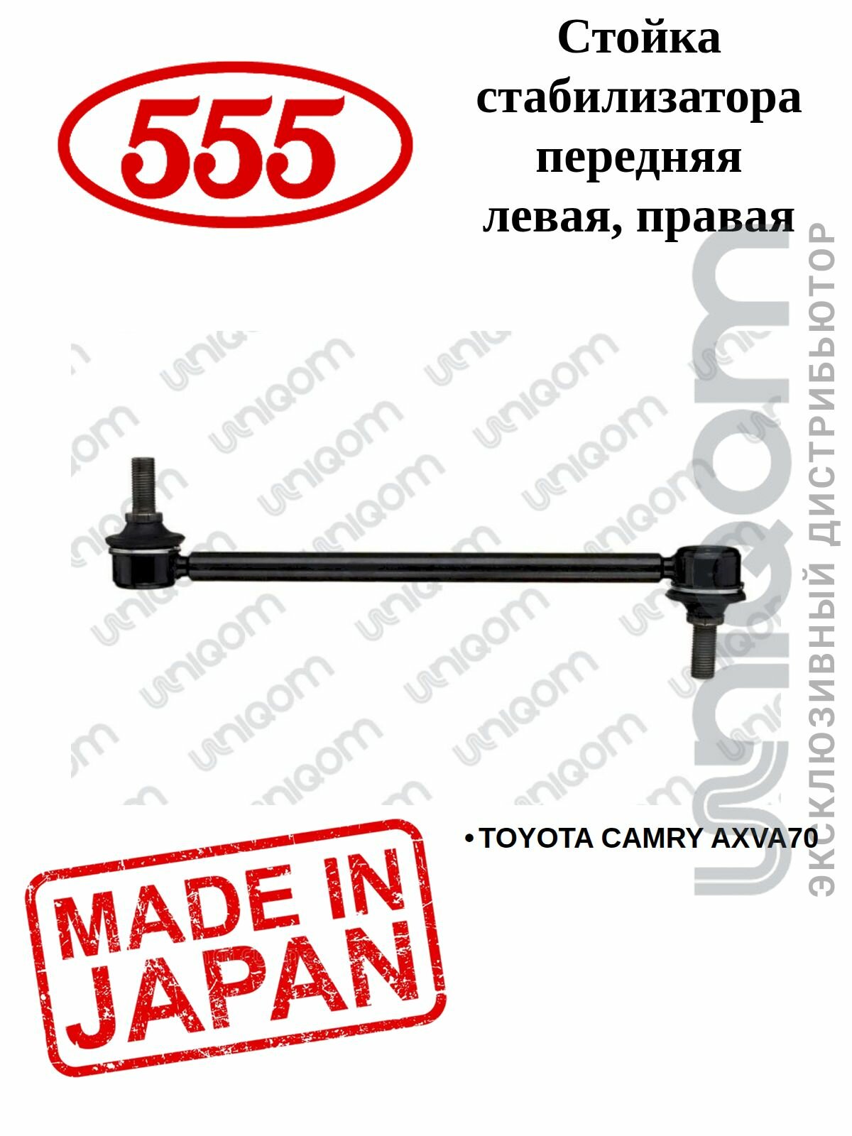 Стойка стабилизатора передняя левая/правая SL-A450 TOYOTA CAMRY AXVA70
