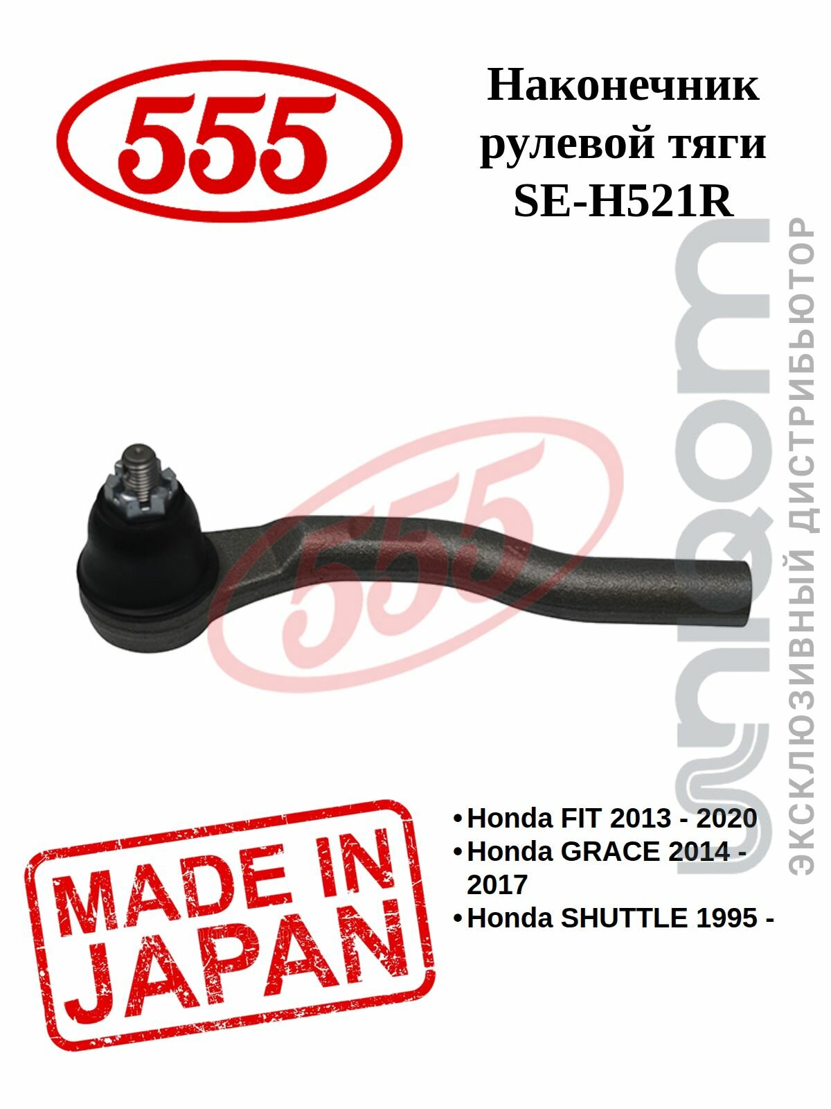 Наконечник рулевой тяги 555 правый SE-H521R HONDA FIT (GK#) (2014-)