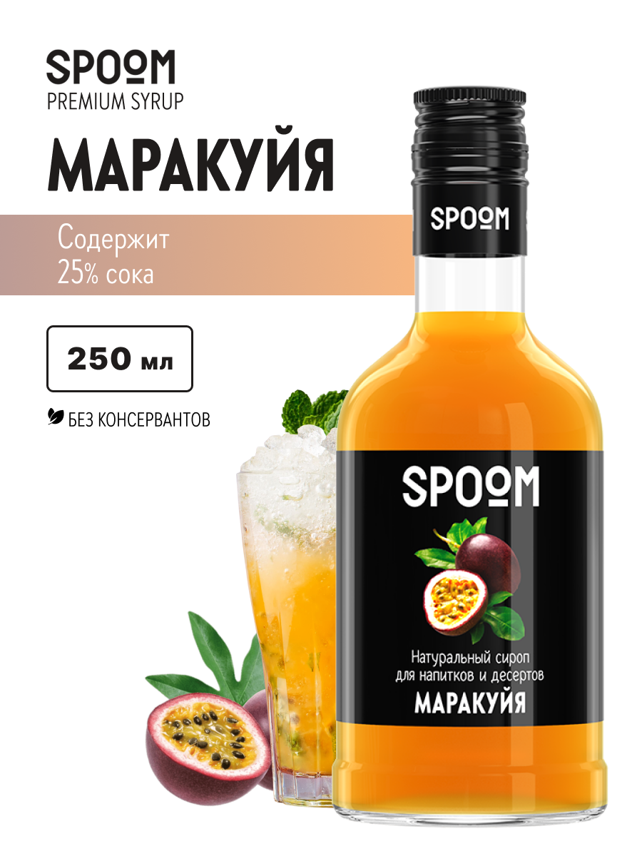Cироп SPOOM Маракуйя 250 мл