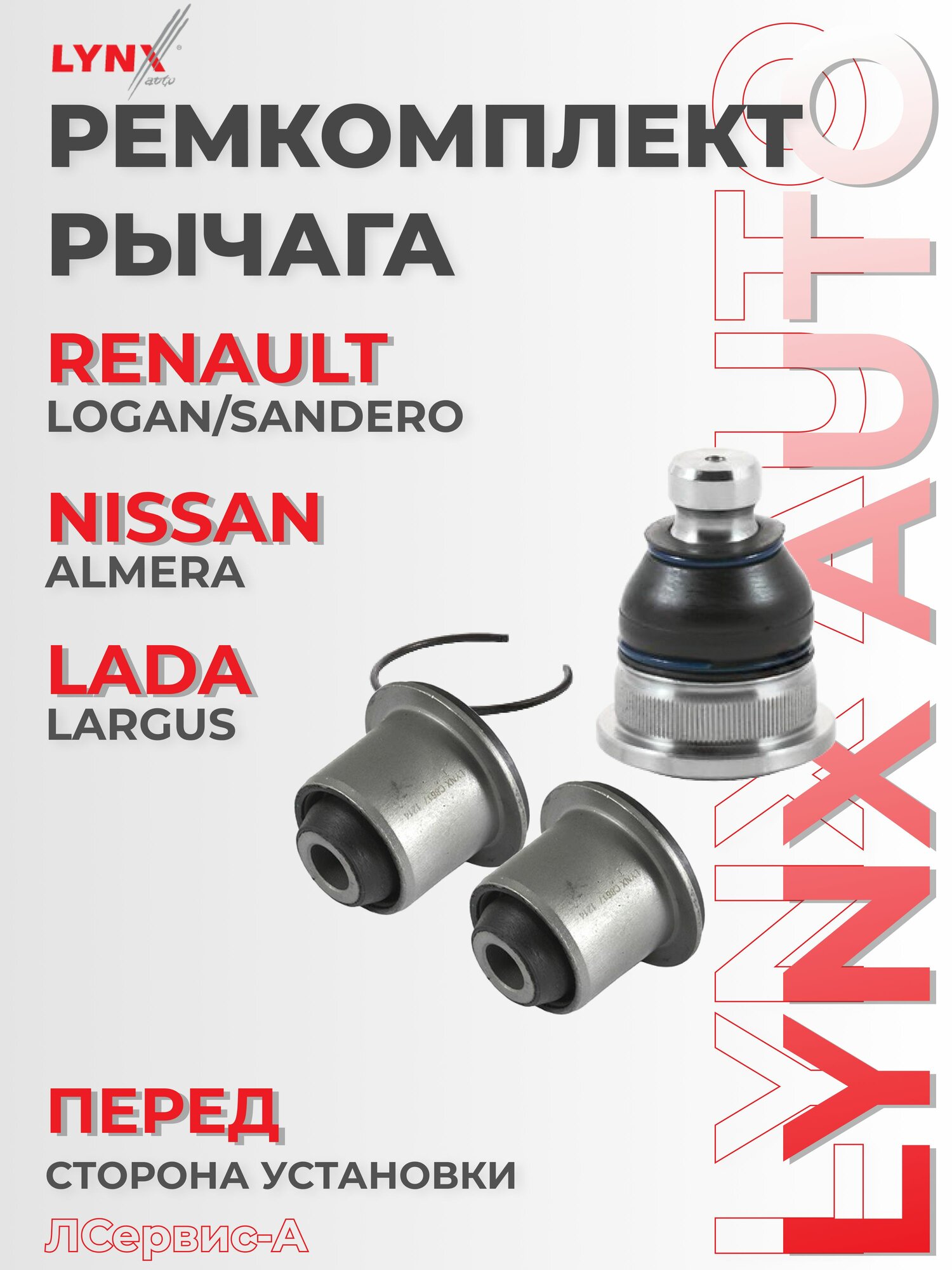Ремкомплект переднего рычага: шаровая опора и сайлентблоки (2 шт) Lynx Auto для: Renault Logan/Sandero