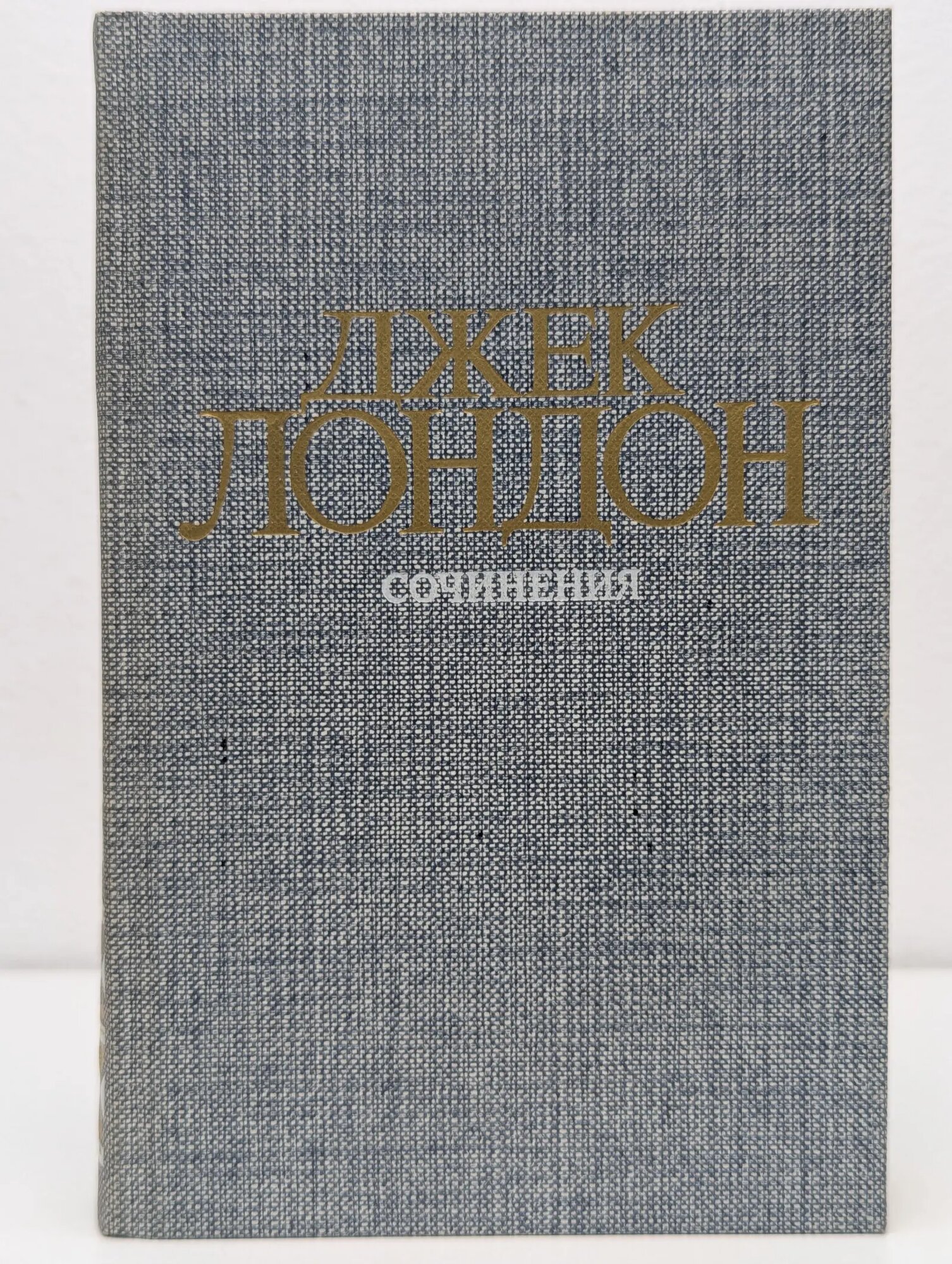 Джек Лондон. Собрание сочинений в 4 томах. Том 4. Смок Беллью. Маленькая хозяйка Большого дома Лондон Джек 1984