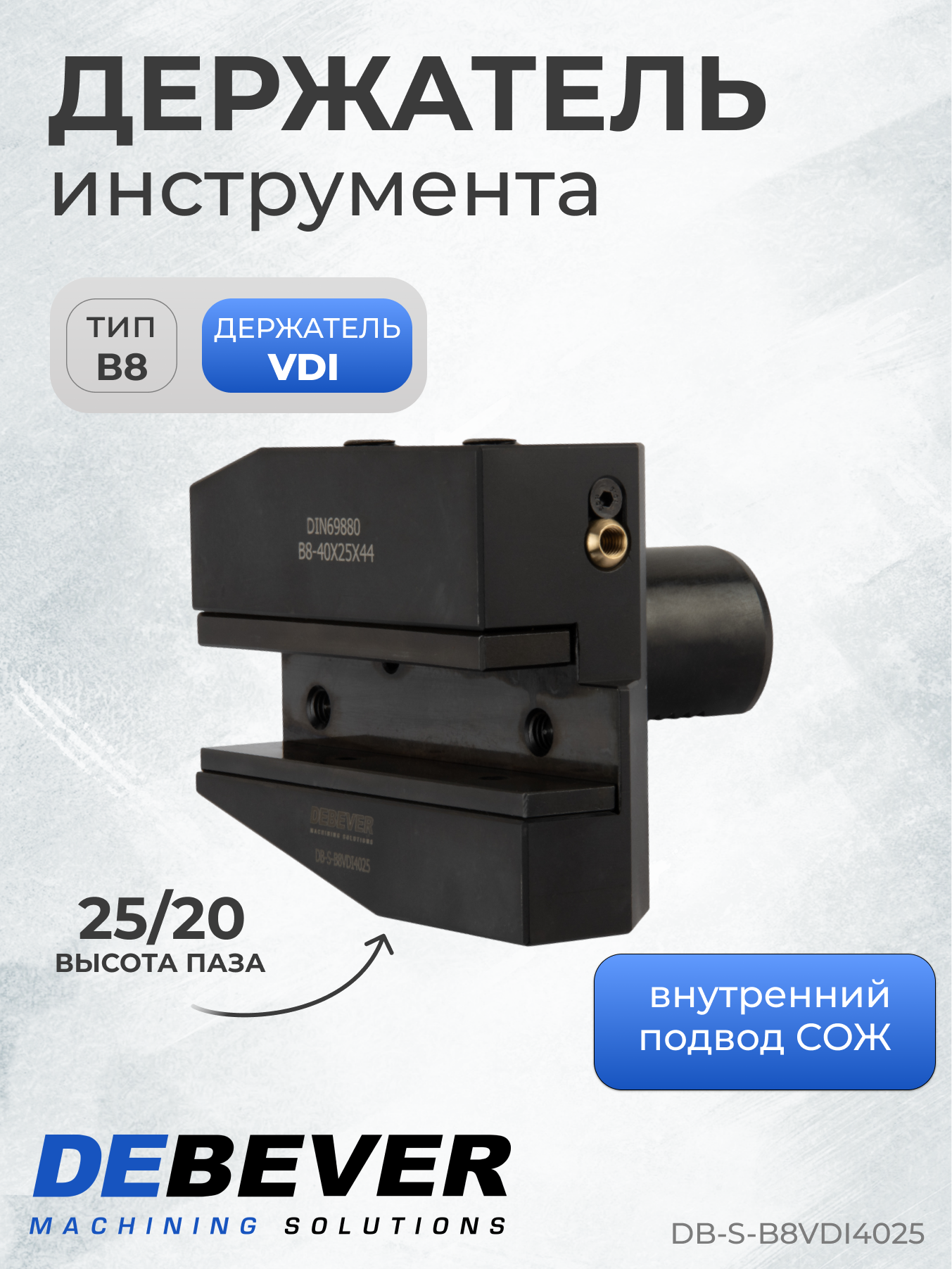 DB-S-B8VDI4025 Держатель инструмента, VDI, B8-40x25x44, серия Standard