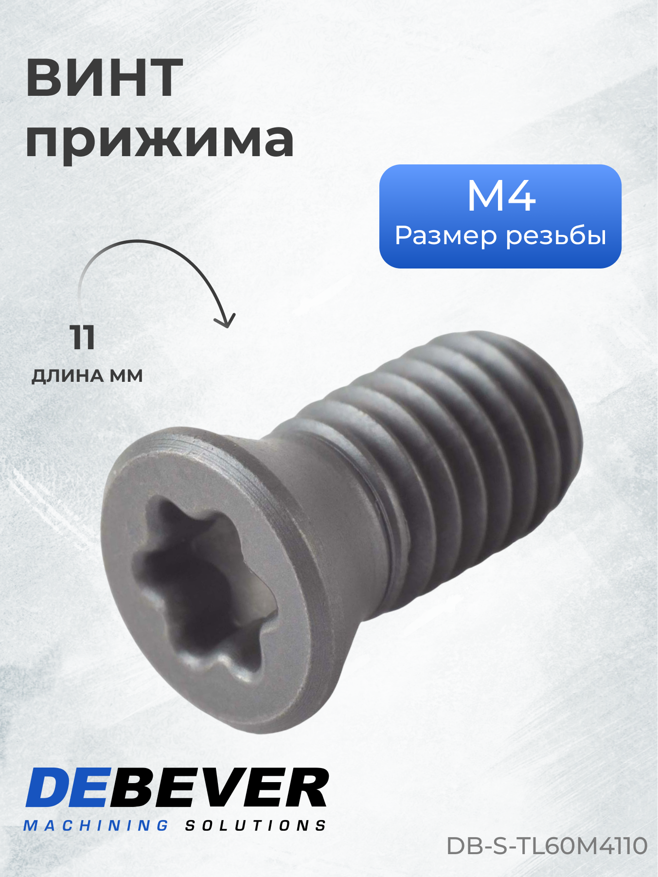 Debever Machining Solutions Винт прижима TL60M4x11, серия Standard DB-S-TL60M4110