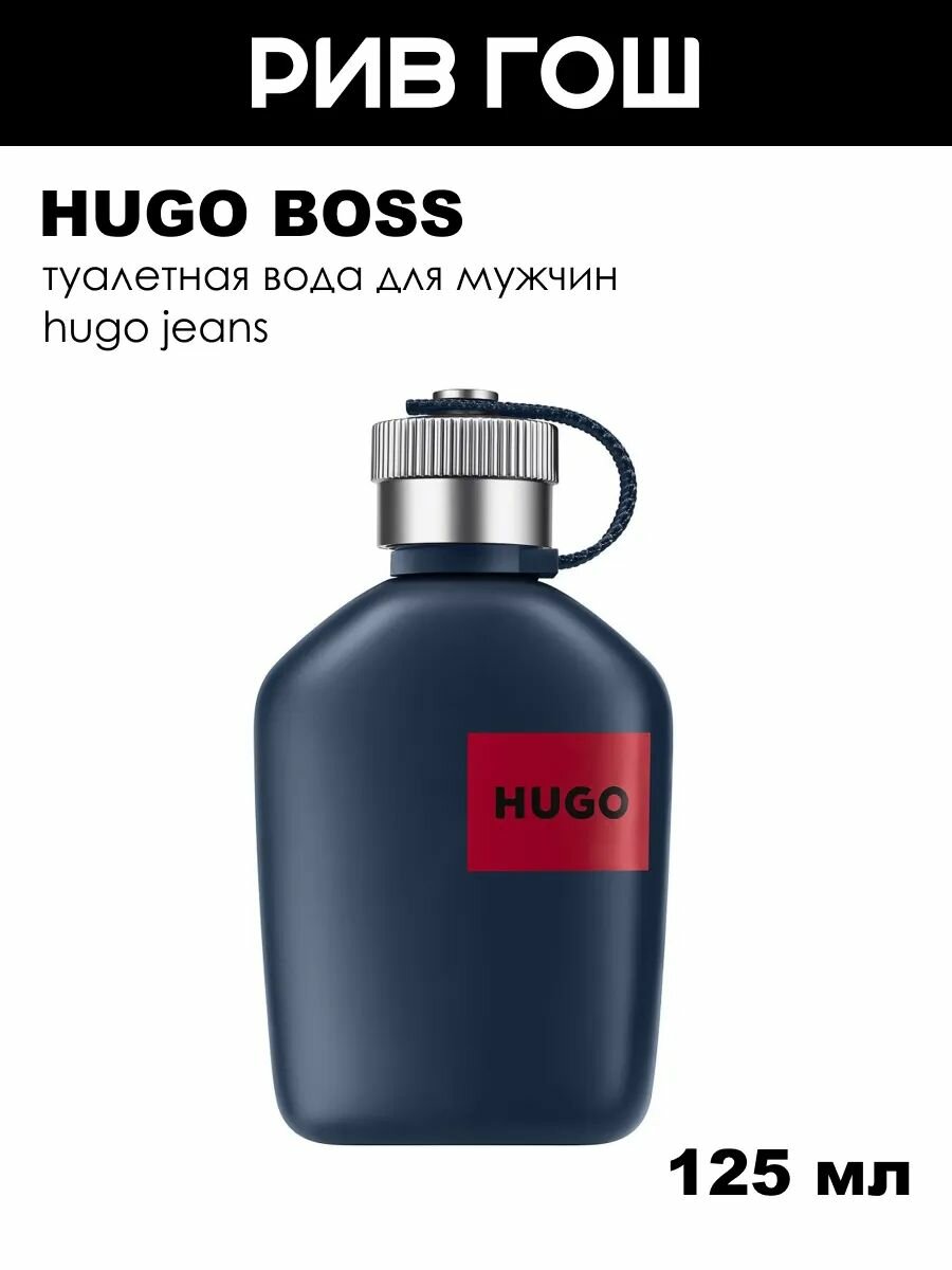 HUGO BOSS Hugo Jeans Туалетная вода муж, 125 мл