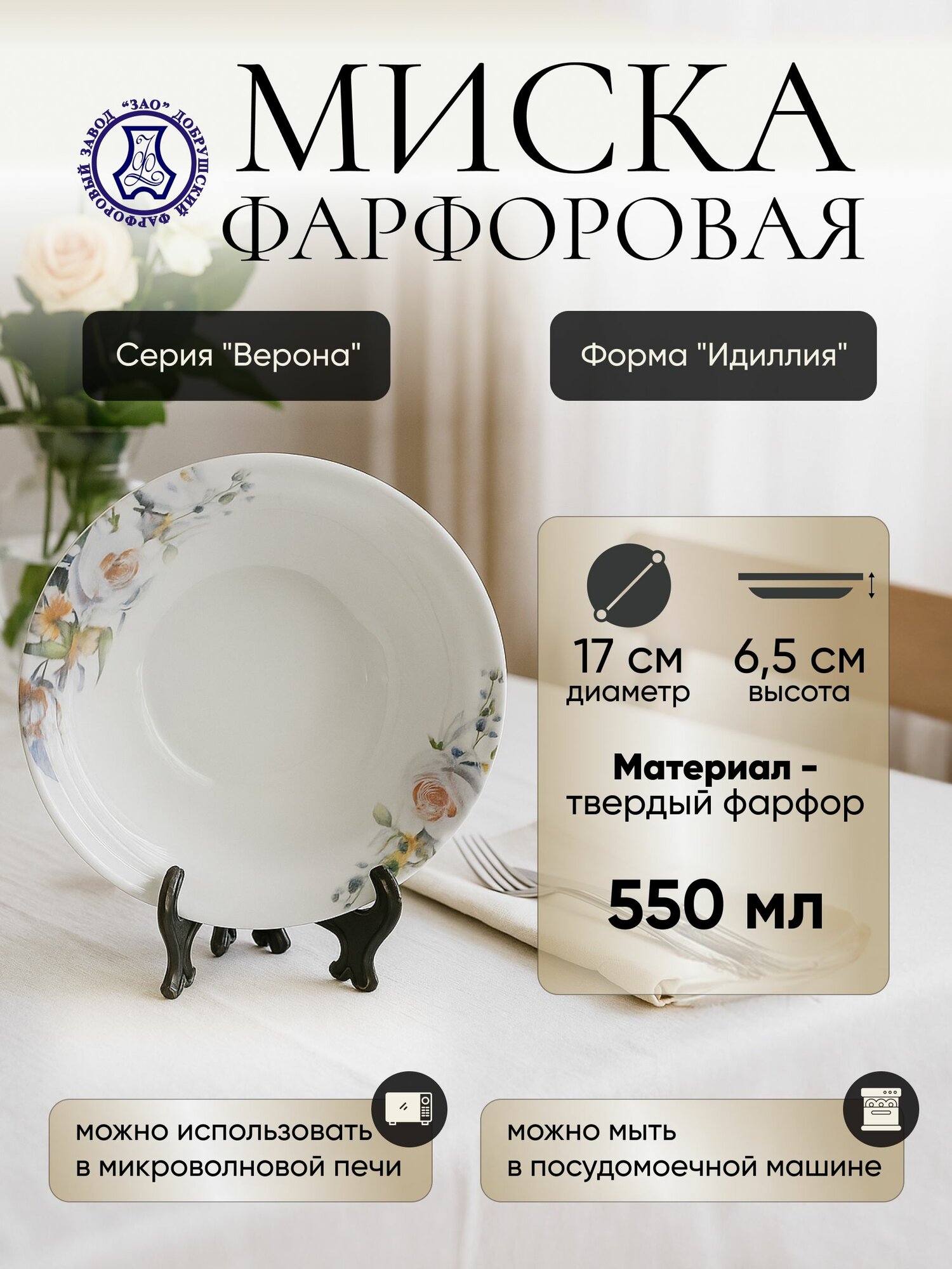 Миска фарфоровая 550 мл, "Верона" ф. Идиллия, Добруш, белая