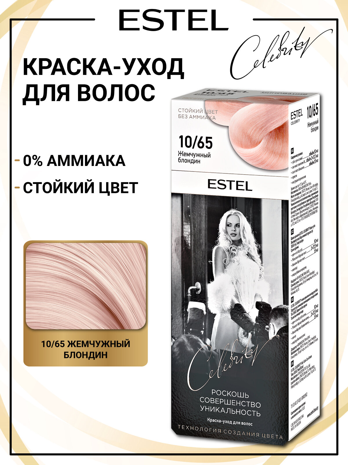 Краска для окрашивания волос ESTEL Celebrity 10/76 скандинавский блондин 50+75+15 мл