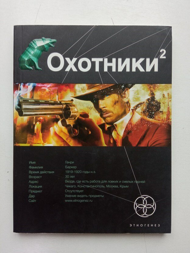 Лариса Бортникова. - Охотники 2. Книга 2. Авантюристы. | Этногенез. - 2012