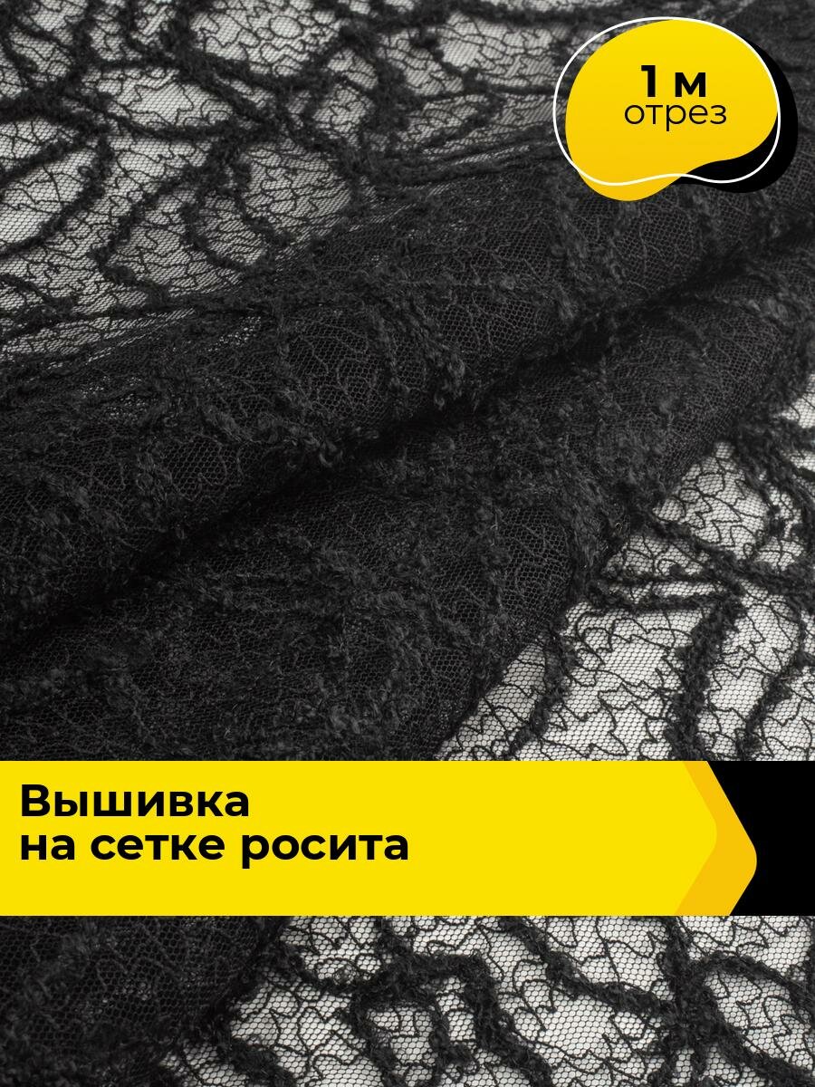 Ткань декоративная для шитья и рукоделия Вышивка на сетке "Росита", отрез 1 м*130 см, цвет черный