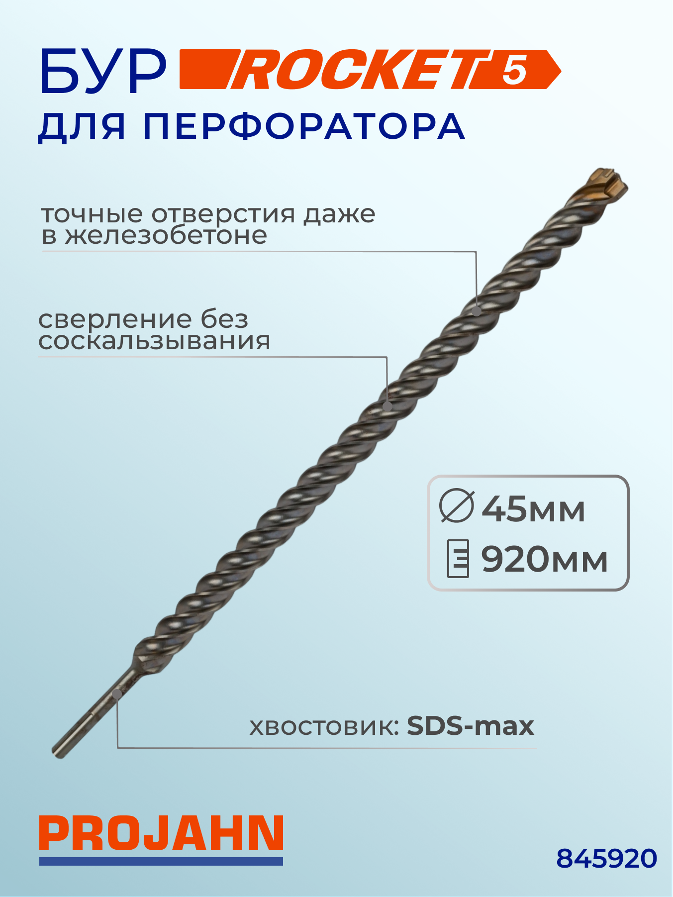 Бур для перфоратора 45 мм, Rocket 5, L=920 мм, SDS-max Производитель PROJAHN