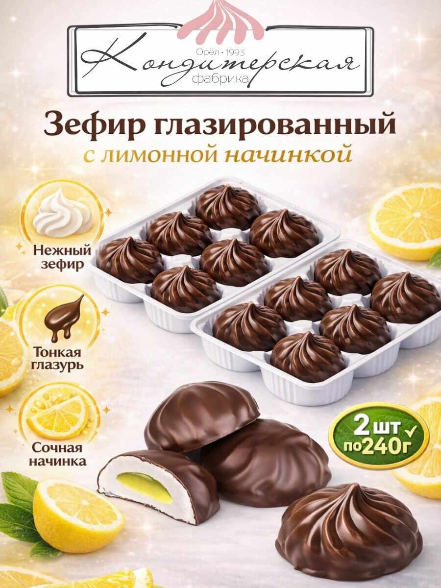 Зефир "Глазированный" с лимонной начинкой