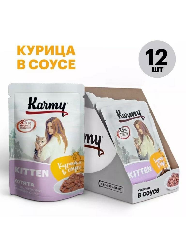 Корм влажный Karmy (Карми) Kitten корм для котят в возрасте до 1 года, беременных и кормящих кошек с курицей в соусе 12 шт по 80 г