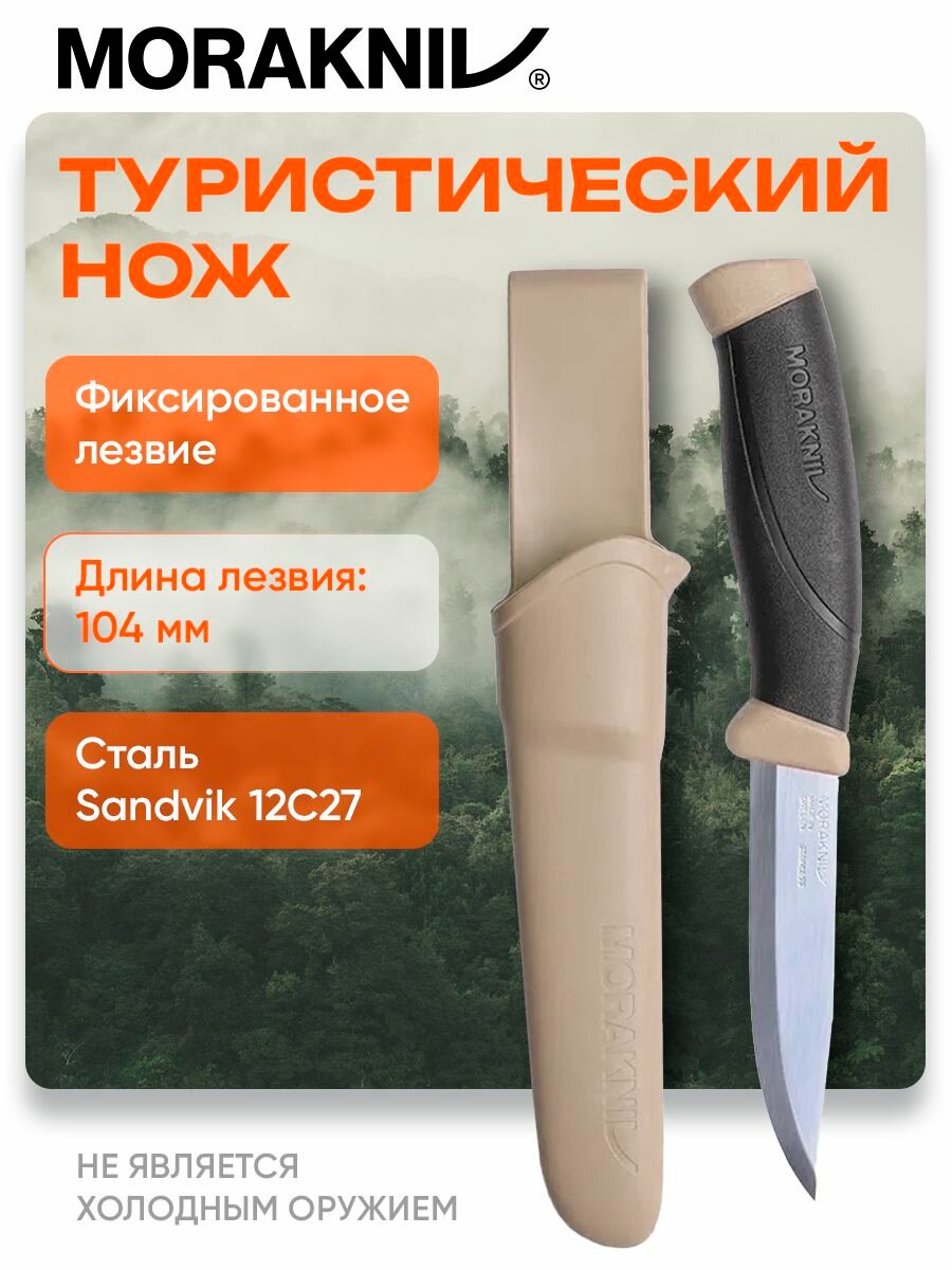 Нож Morakniv Companion тактический, туристический, нержавеющая сталь, клинок 104 мм