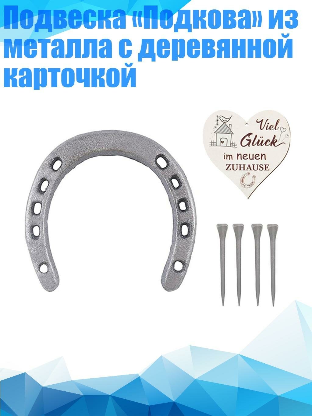 Подвеска «Подкова» из металла с деревянной карточкой, Серебро