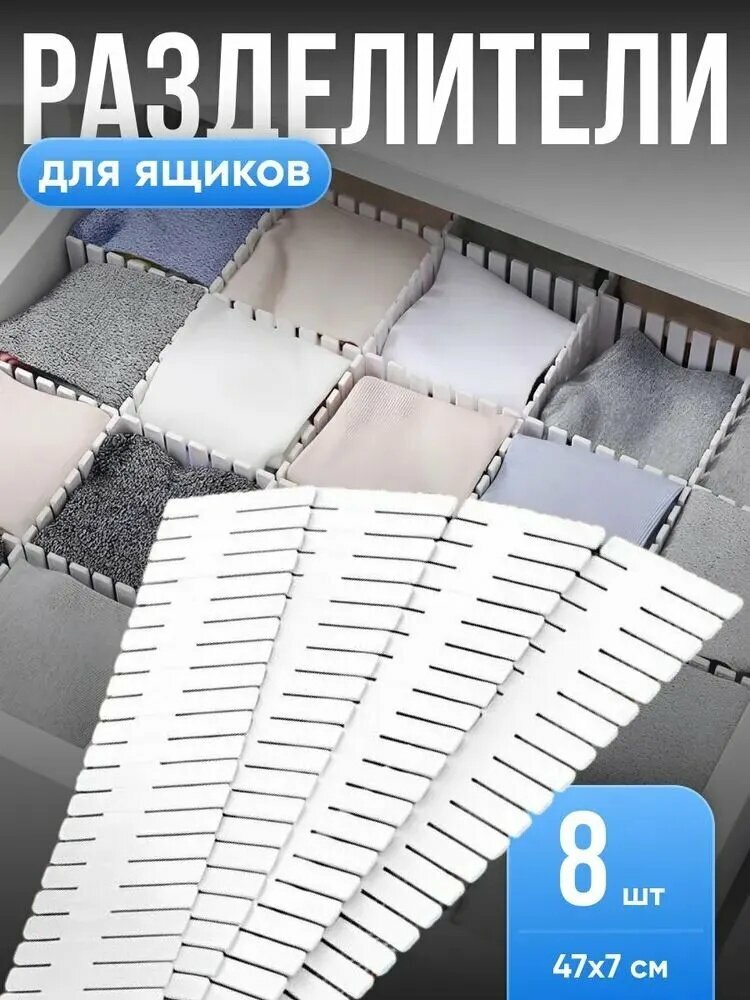 Разделители для ящика47х7х