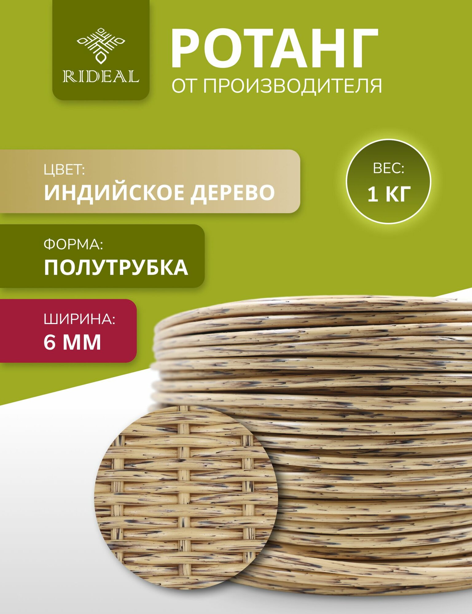 Ротанг 1кг для плетения 6мм полутрубка цвет индийское дерево