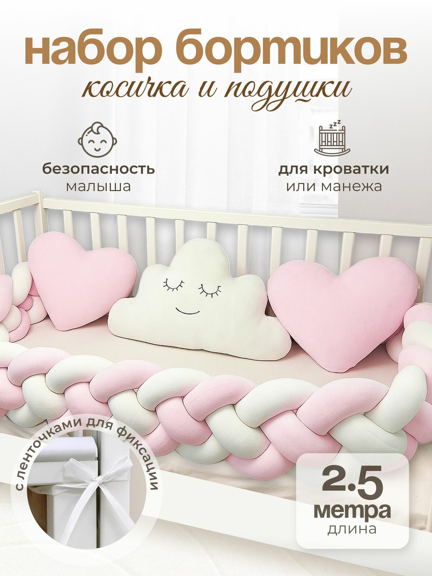 Бортики в кроватку косичка и игрушки