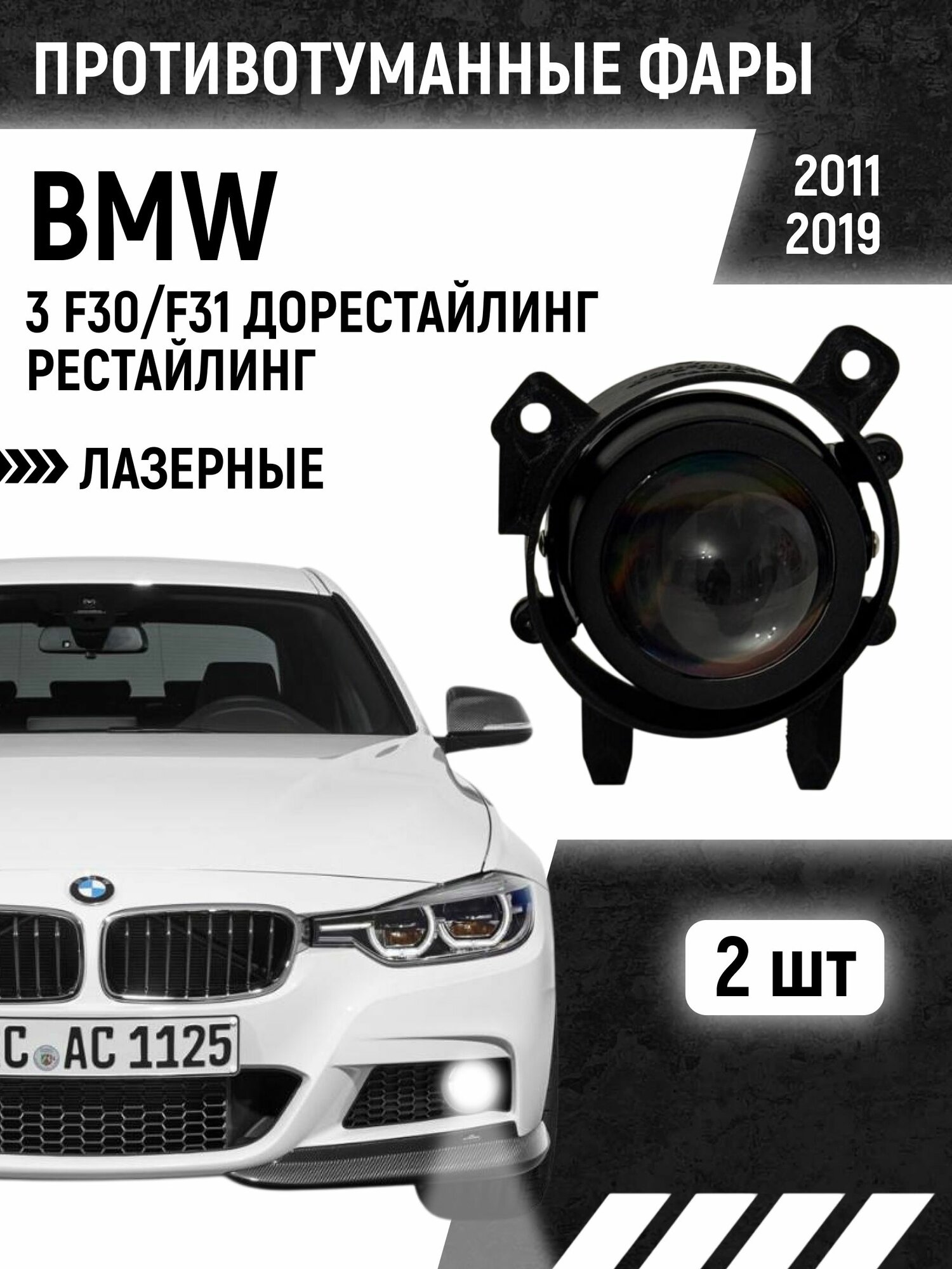 LED LASER ПТФ BMW 3 f30/f31 дорест рест (2011-2019) / линзованные противотуманные фары на БМВ