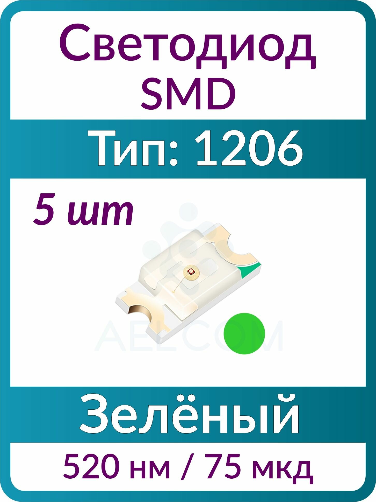 Светодиод SMD (5 шт), 1206, зелёный, 520 нм, линза прозрачная бесцветная плоская, 120 град, 2.2 В, 75 мкд