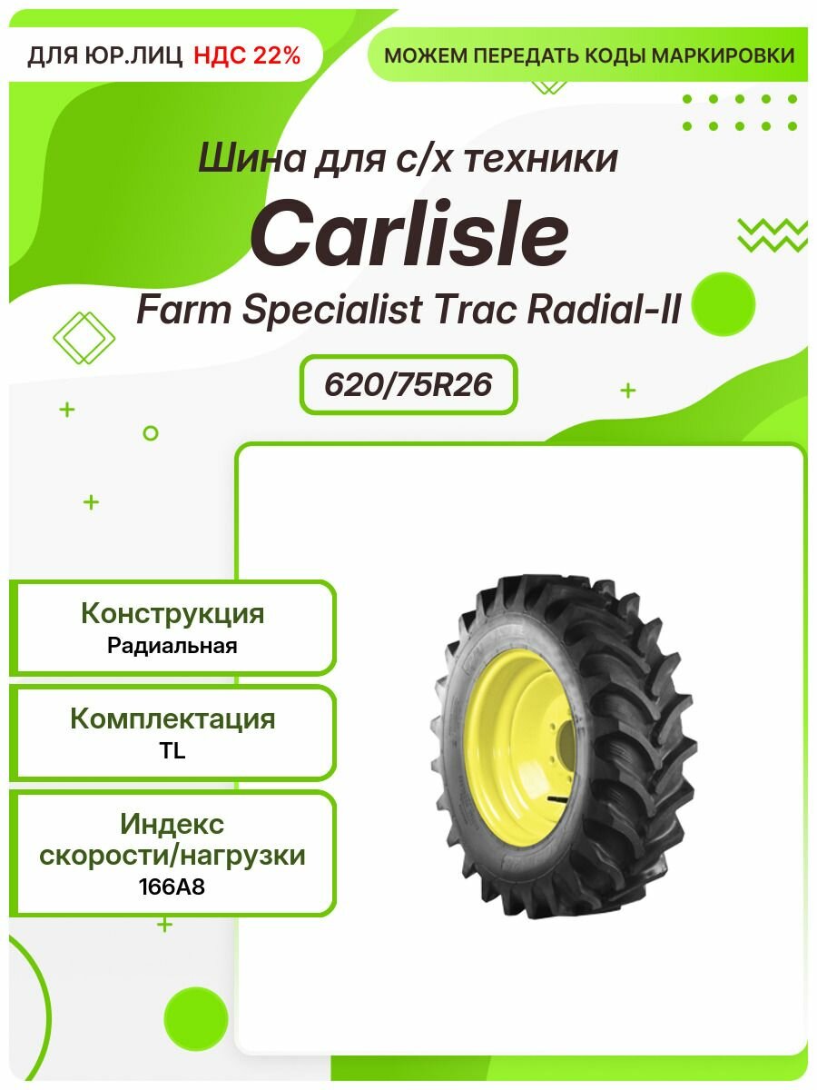 Спец шина, Carlisle Farm Specialist Trac Radial-II, 620/75R26, 166A8, TL