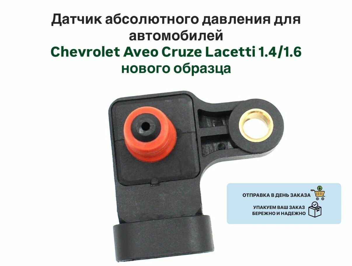 Датчик абсолютного давления для автомобилей Chevrolet Aveo Cruze Lacetti 1.4/1.6 нового образца